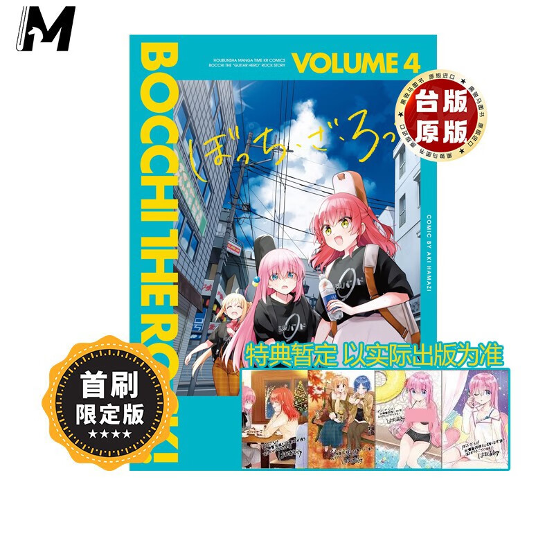包邮 台版漫画 孤独摇滚 首刷限定版 首刷附8P小册子 / 滨路晶 东立出版社 黑角马原版图书 首刷第一版非加印 现货 台漫 孤独摇滚4 首刷限定版
