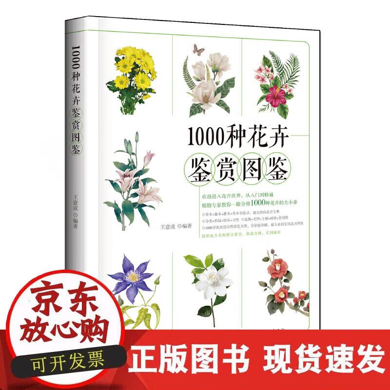 【现货】1000种花卉鉴赏图鉴