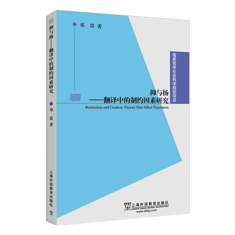 抑与扬——翻译中的制约因素研究 图书