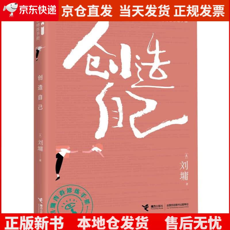 创造自己/刘墉青春修炼手册《现货速发》，