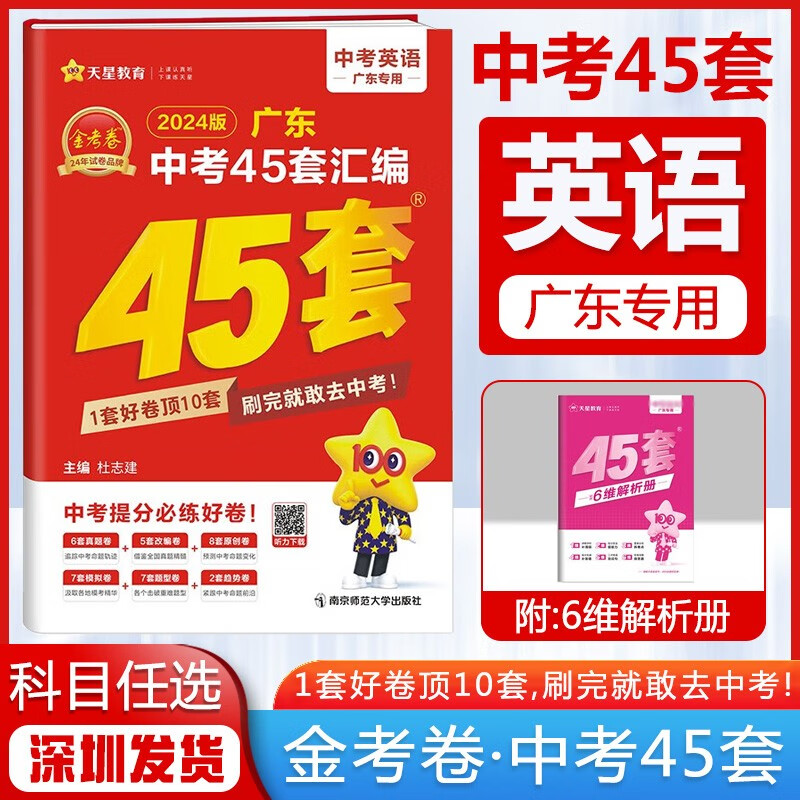 【科目自选】2024版广东中考45套汇编金考卷特快专递模拟真题分类卷 中考-英语