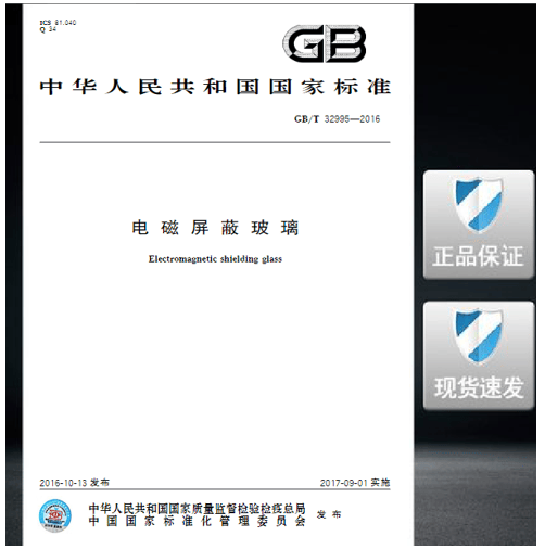 GB/T 32995-2016 电磁屏蔽玻璃