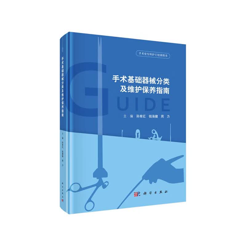 手术基础器械分类及维护保养指南