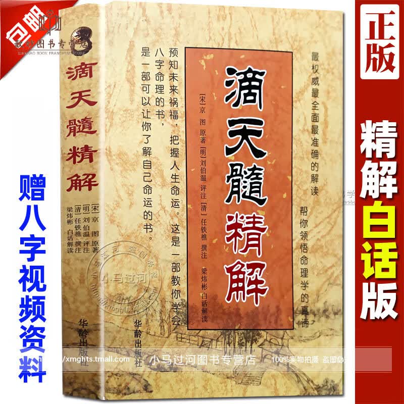 《滴天髓精解》京图著刘伯温评注任铁樵梁伟杉白话解读易懂易学的命理学八字书籍刘基白话评注今命理名著