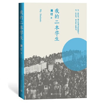 我的二本学生 zb 湖北 人民文学出版社