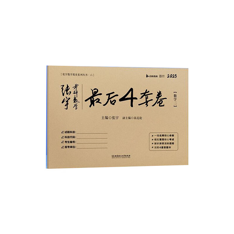 2023张宇考研数学最后4套卷（数二）