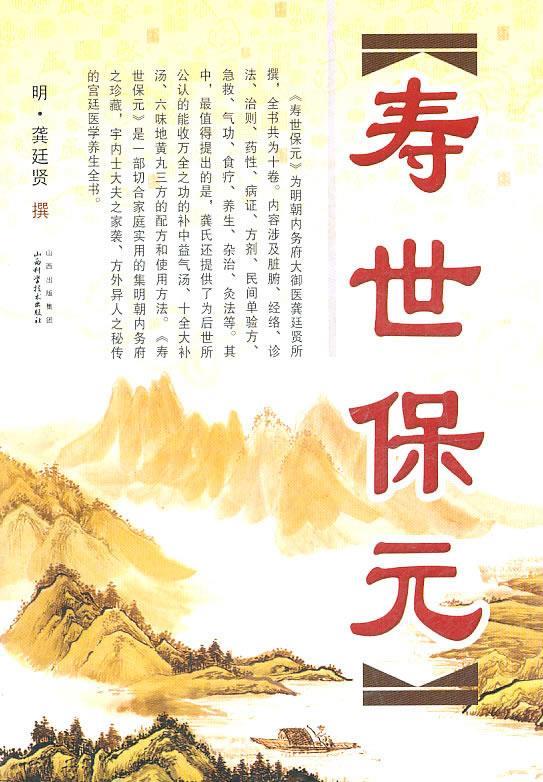 寿世保元 (明)龚廷贤【书】
