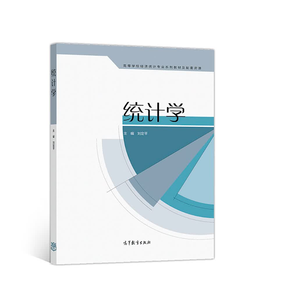 【书】统计学9787040512083