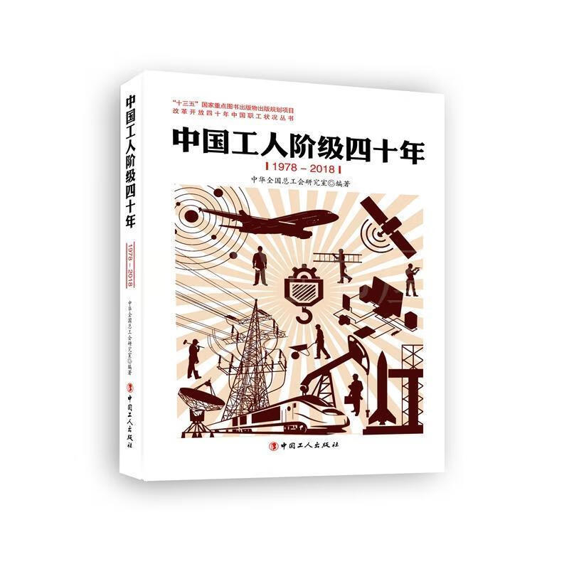 中国工人阶级四十年