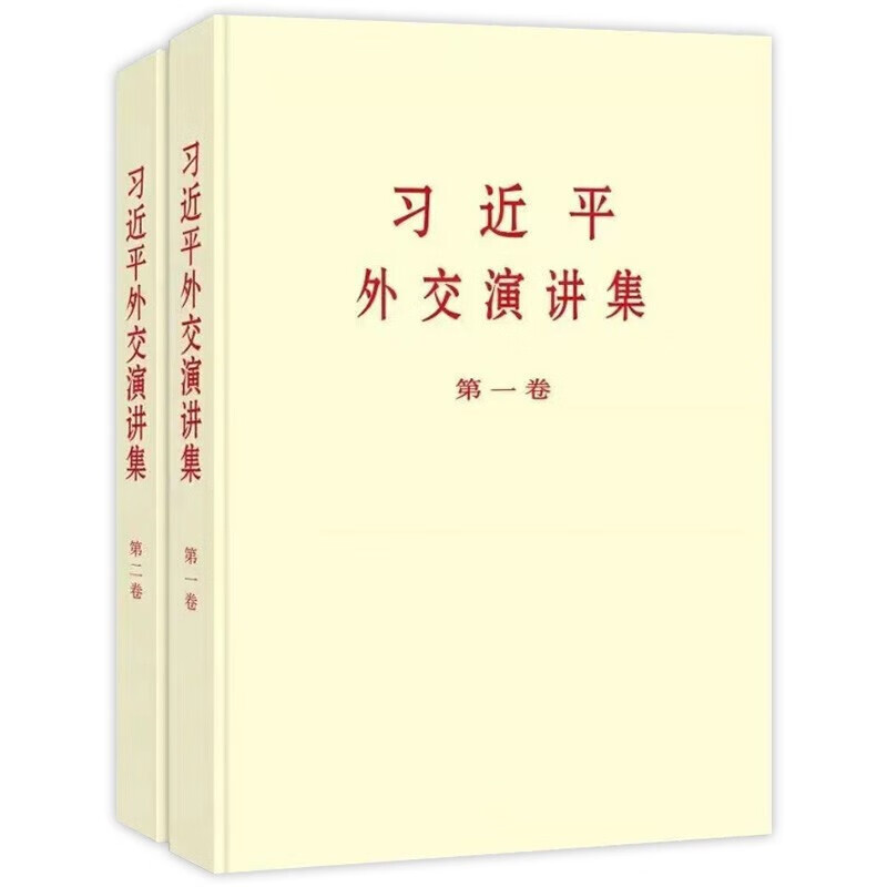 习近平外交演讲集 一卷（普及本）+第二卷（普及本）党政读物 党政书籍党建读物 中央文献出版社 安徽 现货