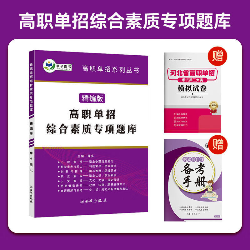 2023年河北省大类高职单招综合素质专项题库精编版知识点考点归纳 河北单招综合素质【赠第三大类模拟卷】