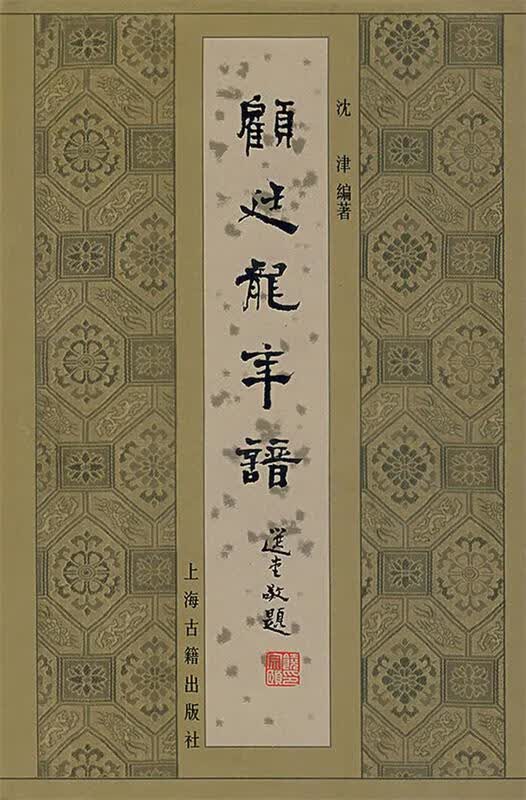 顾廷龙年谱 沈津编著 上海古籍出版社