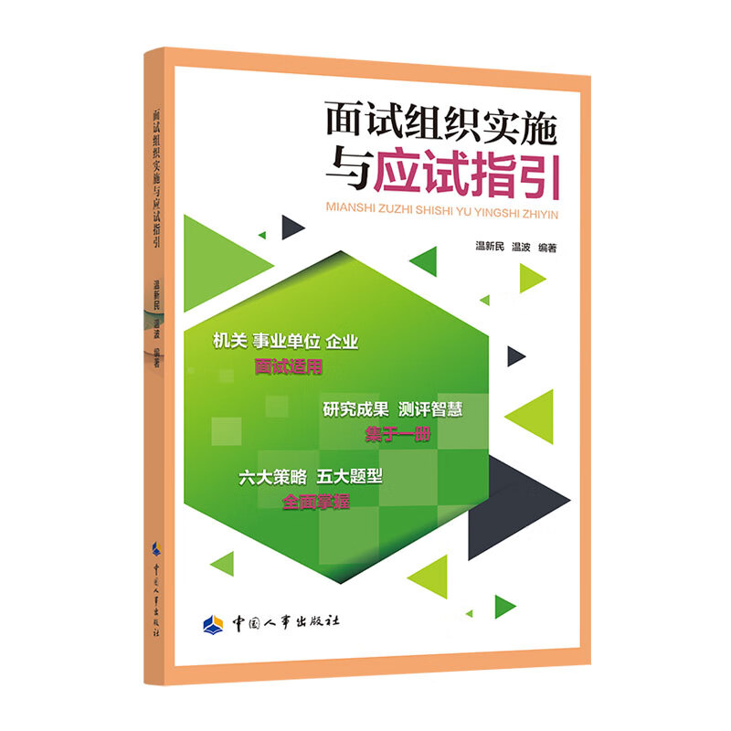 面试组织实施与应试指引 机关事业单位企业面试指南2021新版