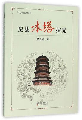 应县林塔探究徐德富三晋出版社9787545711844 建筑书籍