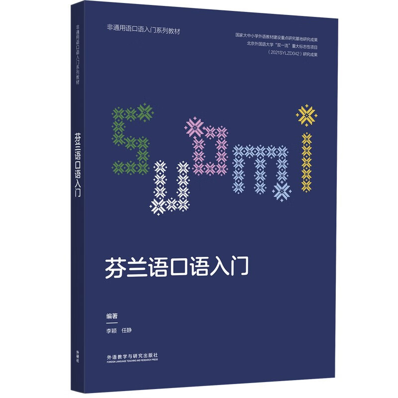 芬兰语口语入门（非通用语口语入门系列教材）