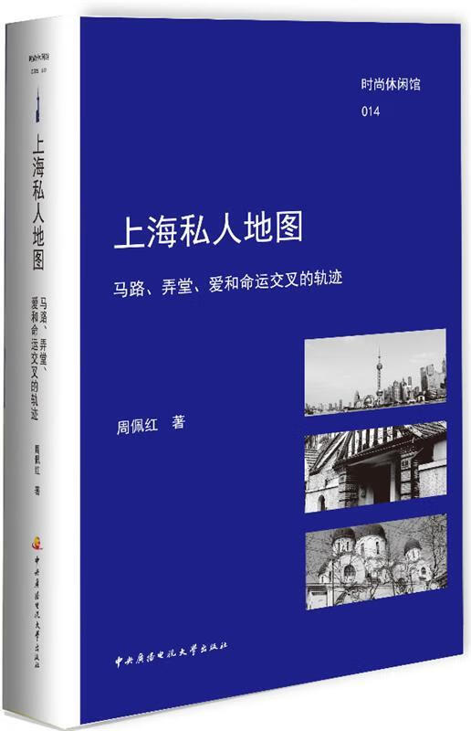 上海私人地图:马路、弄堂、爱和命运交叉的轨迹 周佩红著
