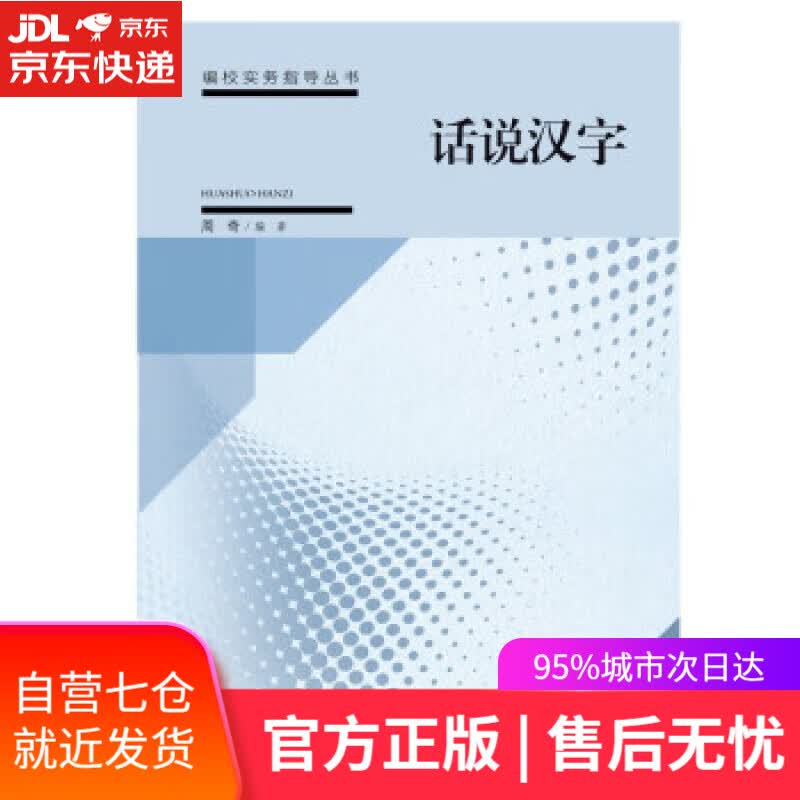 话说汉字 周奇 中国书籍出版社
