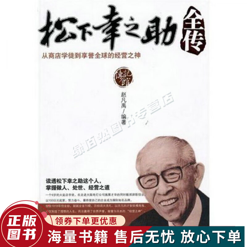 松下幸之助全传