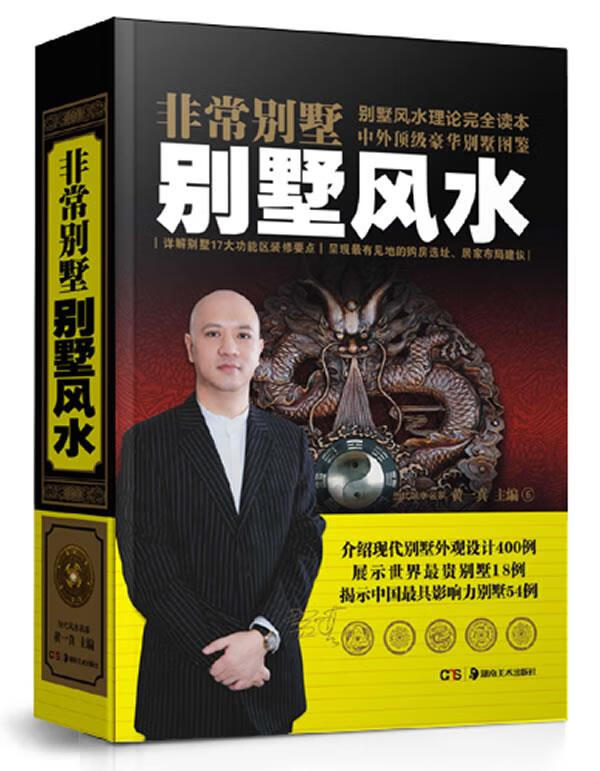 非常别墅风水 黄一真 9787535647030