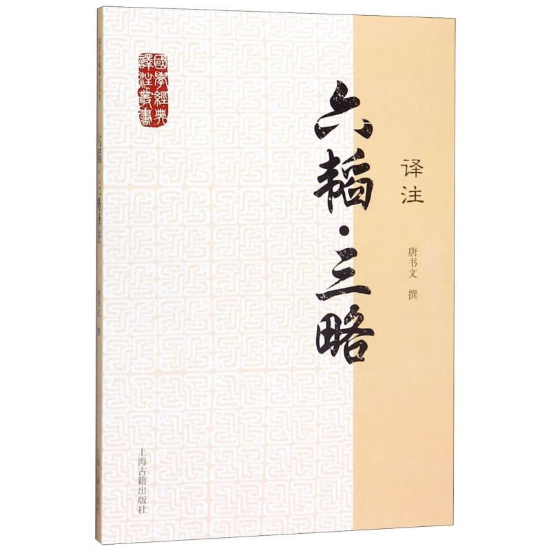 六韬三略译注/国学经典译注丛书