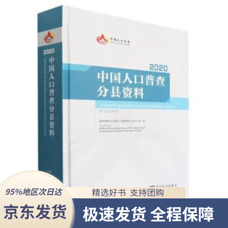 中国人口普查分县资料-2020
