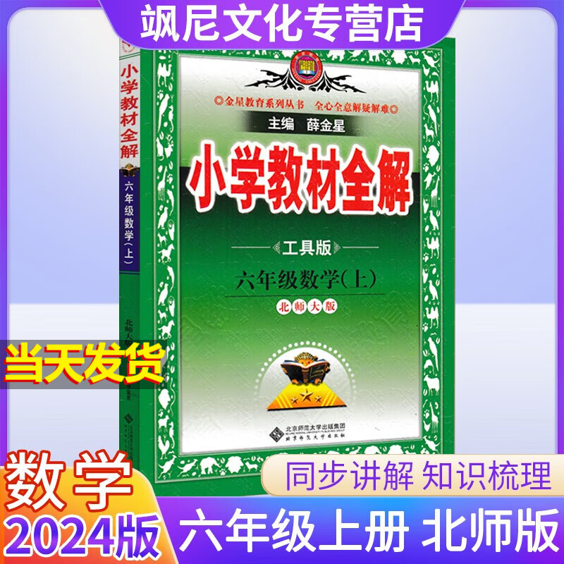 2024小学教材全解六年级上册语文数学英语全套 数学 北师版