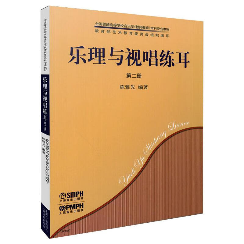 乐理与视唱练耳 第2册(全2册)