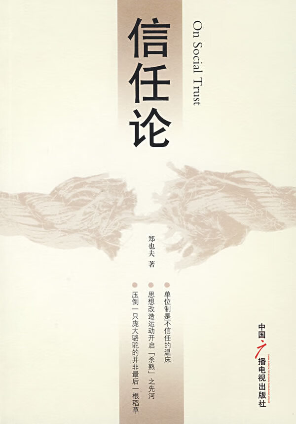 信任论