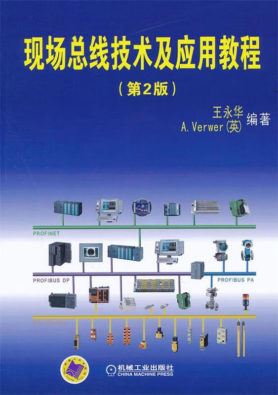 现场总线技术及应用教程