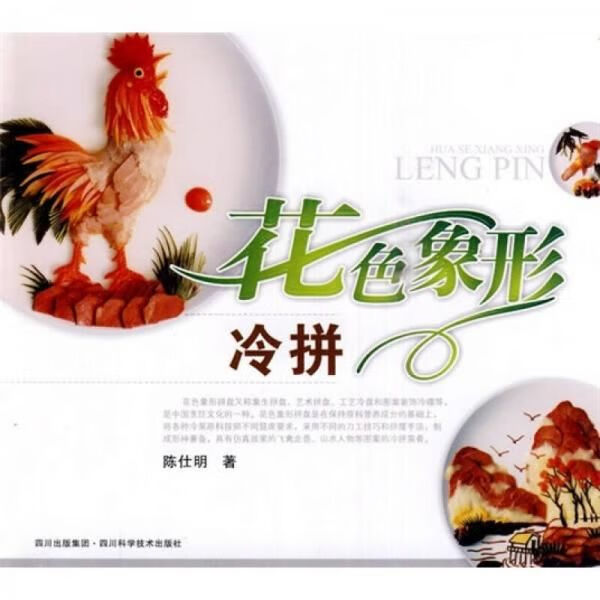 花色象形冷拼9787536469945