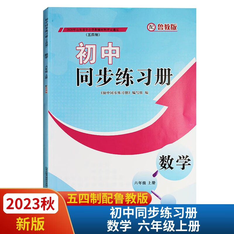 2023秋新版六年级上册数学同步练习册配鲁教版 五四制山东教育出版社含参考答案