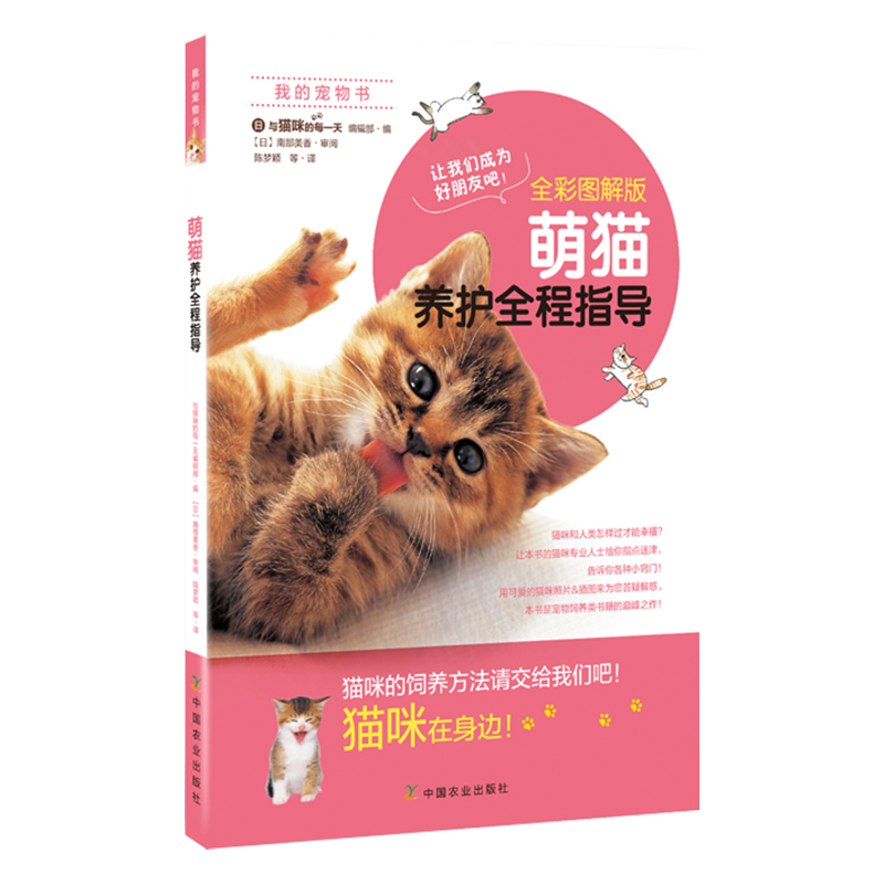 宠物喂养 萌猫养护全程指导（全彩图解版）定价32