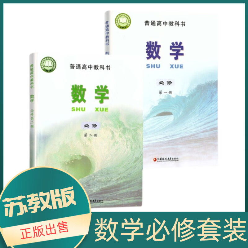 幸书新版现货苏教版高中数学必修第一册第二册全套2本课本 江苏凤
