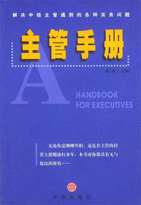 主管手册 高亚 主编