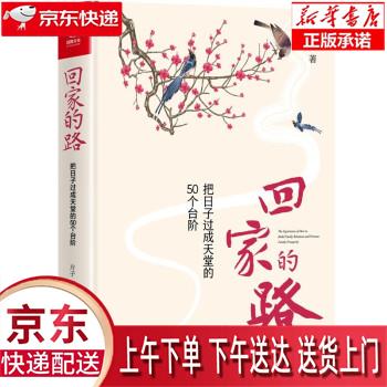 【全新送货上门】回家的路：把日子过成天堂的50个台阶 方子文化 情感修复 亲密关系修复 婚姻家庭关系修复挽回书籍 方