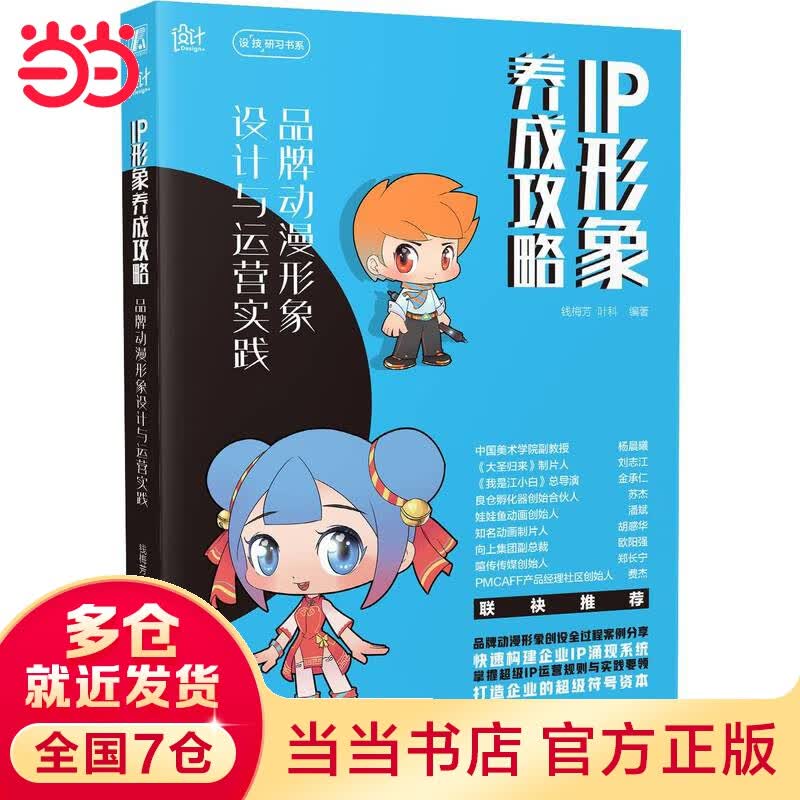 IP形象养成攻略 品牌动漫形象设计与运营实践