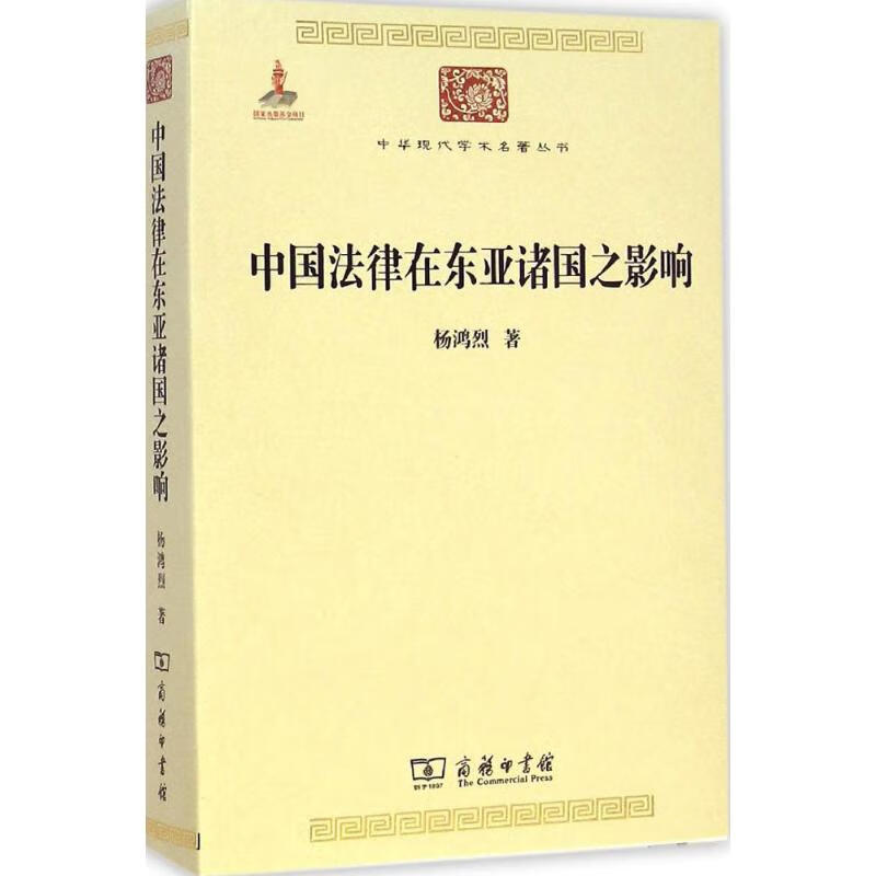 中国法律在东亚诸国之影响