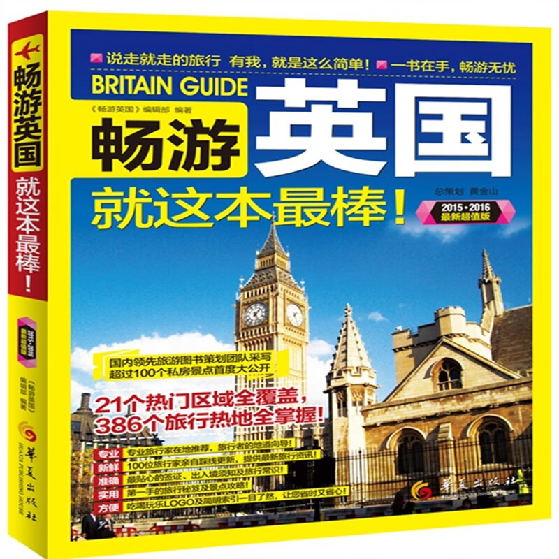 现货 畅游英国就这本~棒 就这本~棒