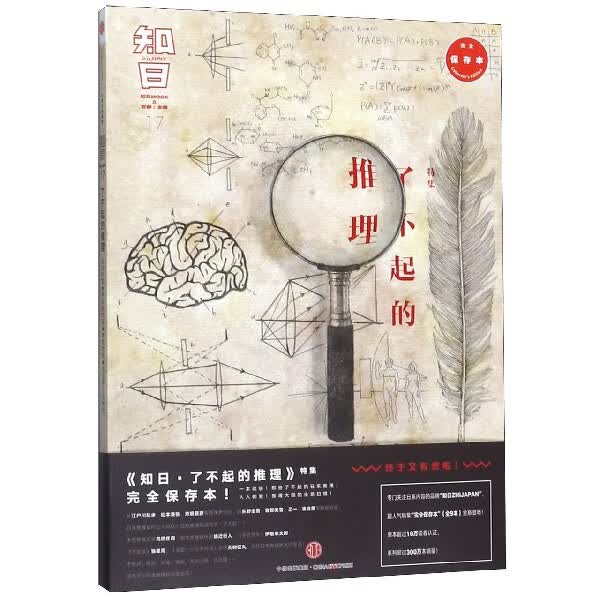 知日(17了不起的推理特集)