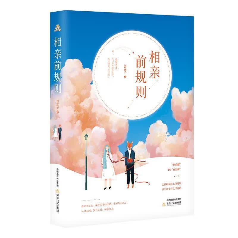 相亲前规则 曹麻子 北岳文艺出版社
