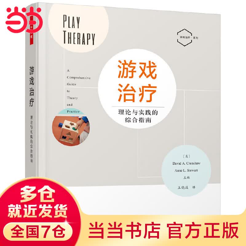 万千心理·游戏治疗-理论与实践的综合指南