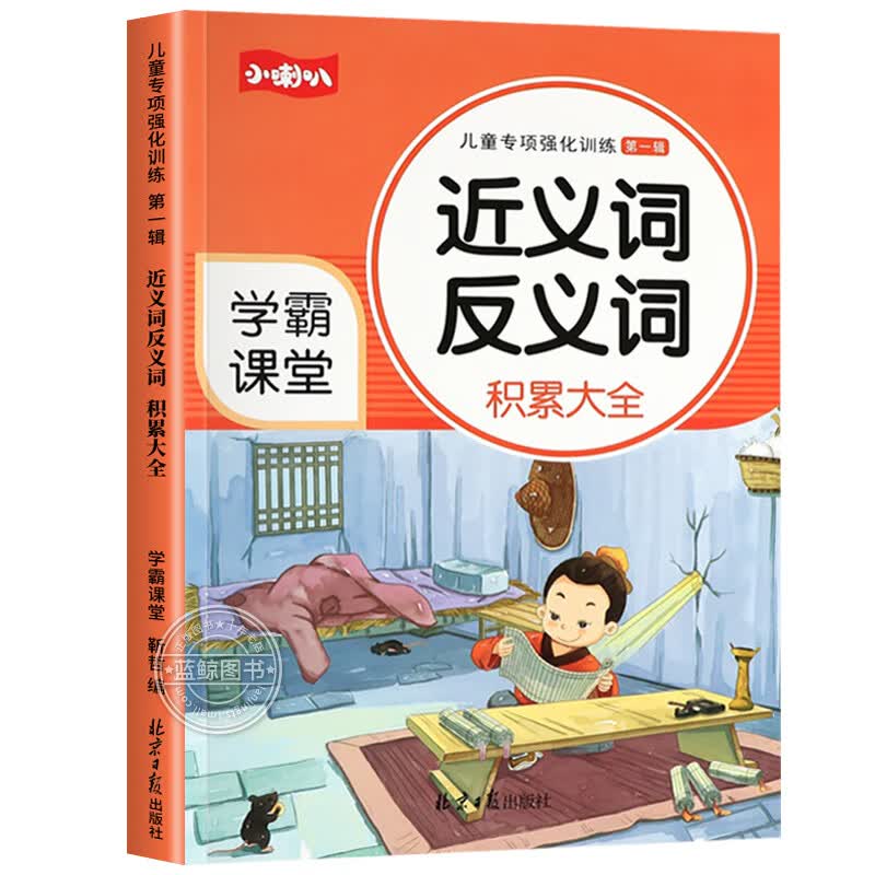 全套12册 小学语文词语积累大全训练 成语训练大全近义词反义词人 近义词反义词积累大全