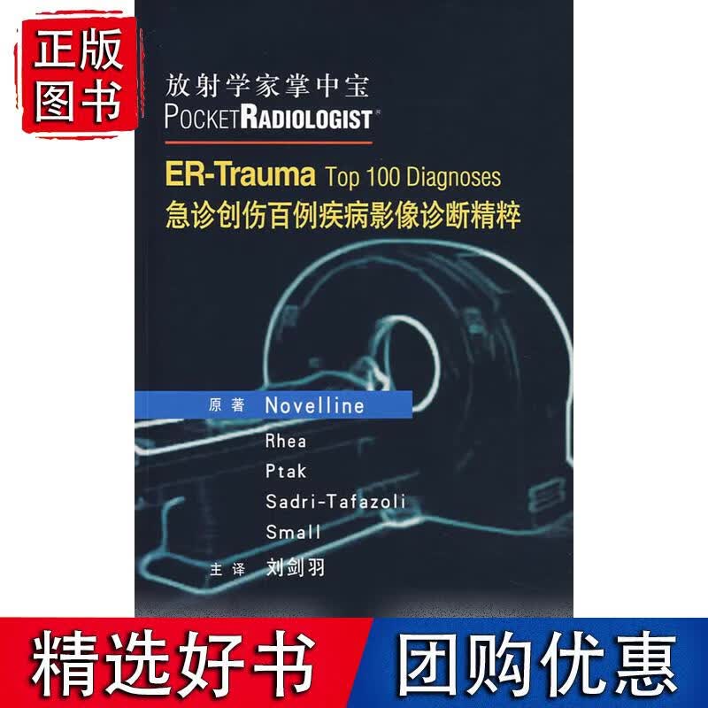 急诊创伤百例疾病影像诊断精粹