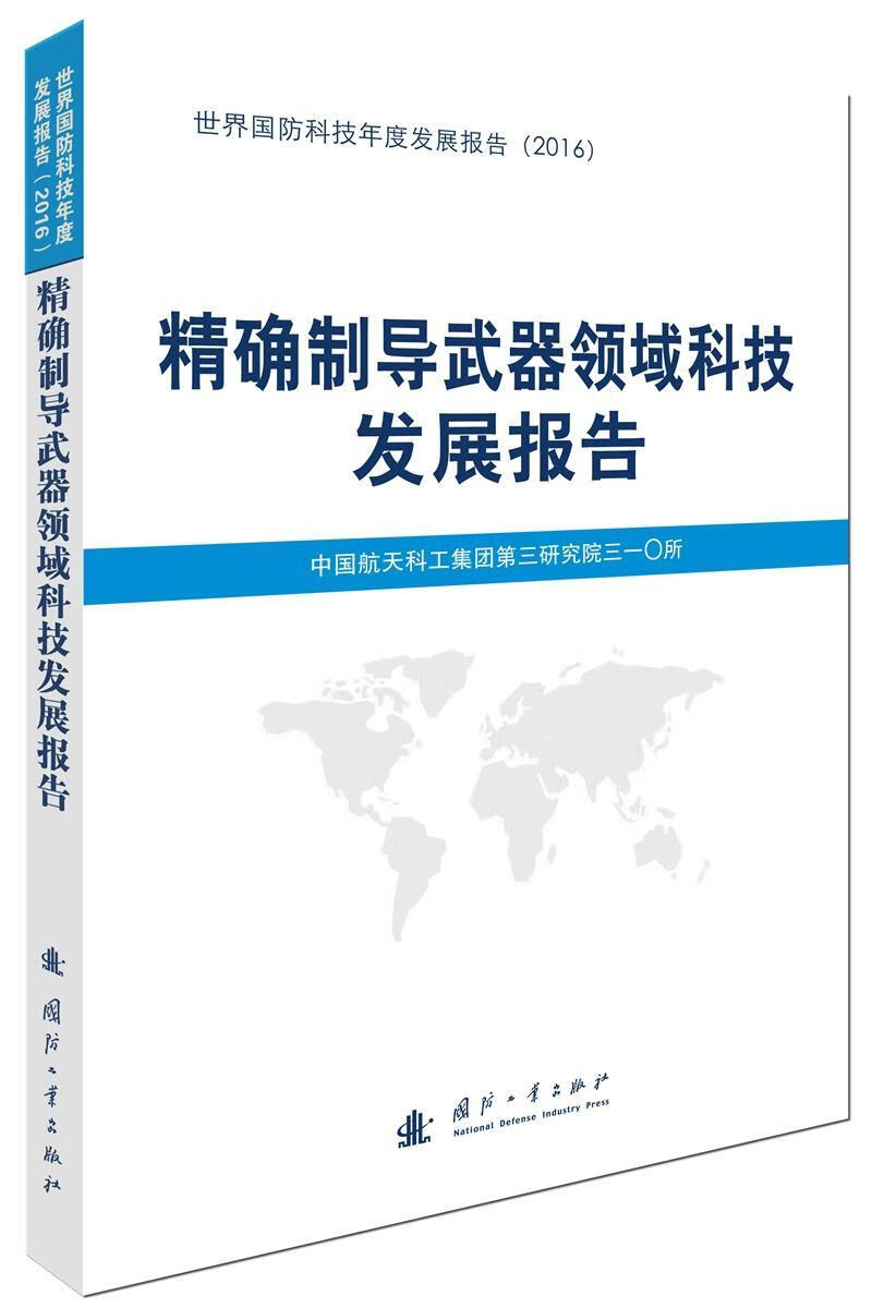*制导武器领域科技发展报告中国航天科工集团第三研究院三一国防工业出版社9787118112818