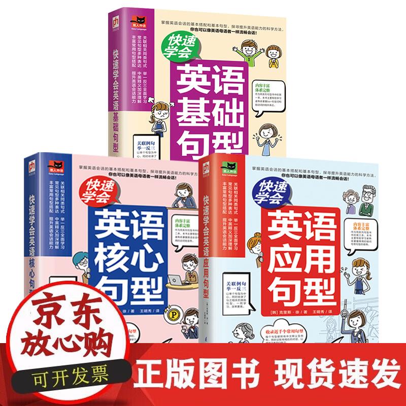 【现货】快速学会英语句型套装（全3册）基础+核心+应用