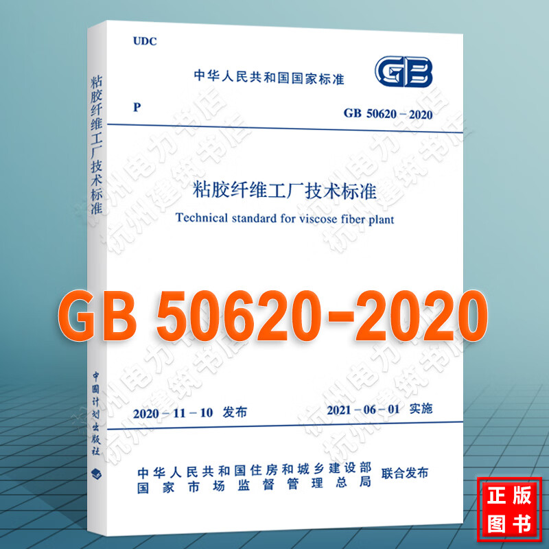 GB50620-2020粘胶纤维工厂技术标准