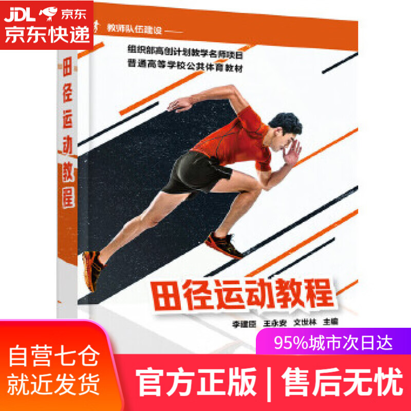 田径运动教程 李建臣,王永安,文世林 化学工业出版社