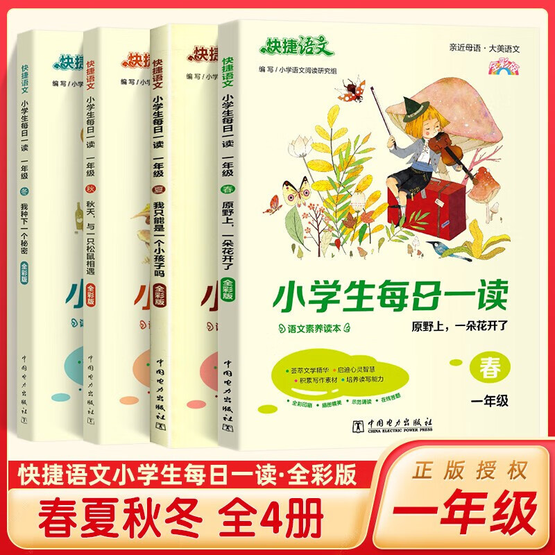 2023新版快捷语文小学生每日一读一年级春夏秋冬课外阅读书籍全彩版小学1年级语文素养读本写作同步作文素材培养 每日一读·一年级·春夏秋冬【全4册】