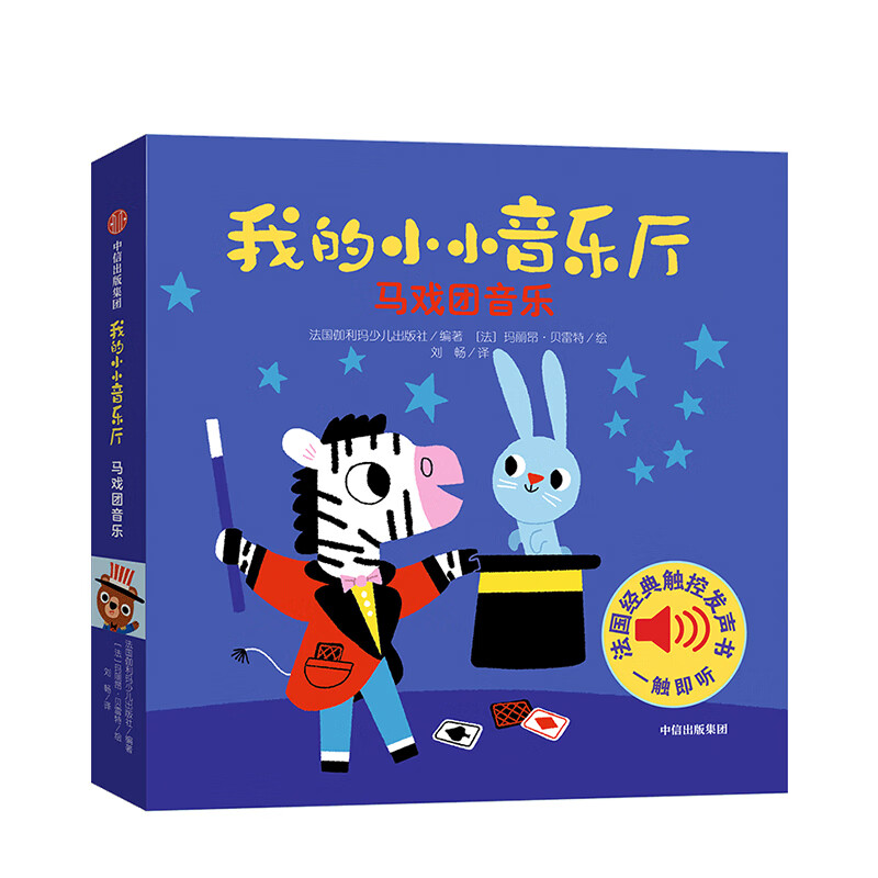我的小小音乐厅马戏团音乐 zdj 湖北 中信出版集团