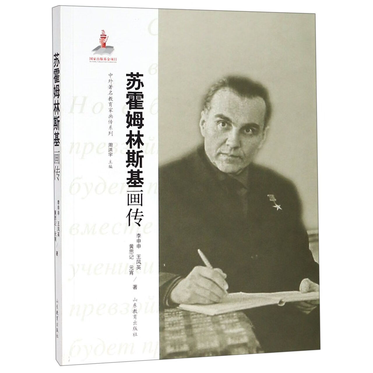 苏霍姆林斯基画传/中外著名教育家画传系列传记/教育家